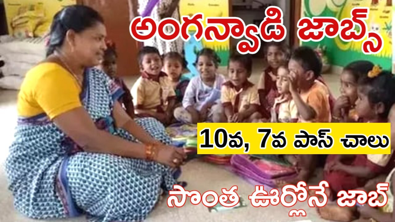 Anganwadi Notification Release 2024 మహిళలకి గుడ్ న్యూస్ సొంత ఊరిలోనే జాబ్!