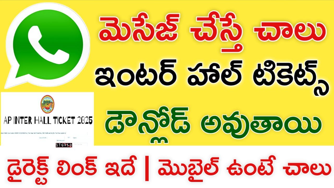 Inter Hall Ticket Download: కొత్త విధానంతో 2 మినిట్స్ లో హాల్ టికెట్స్ ...