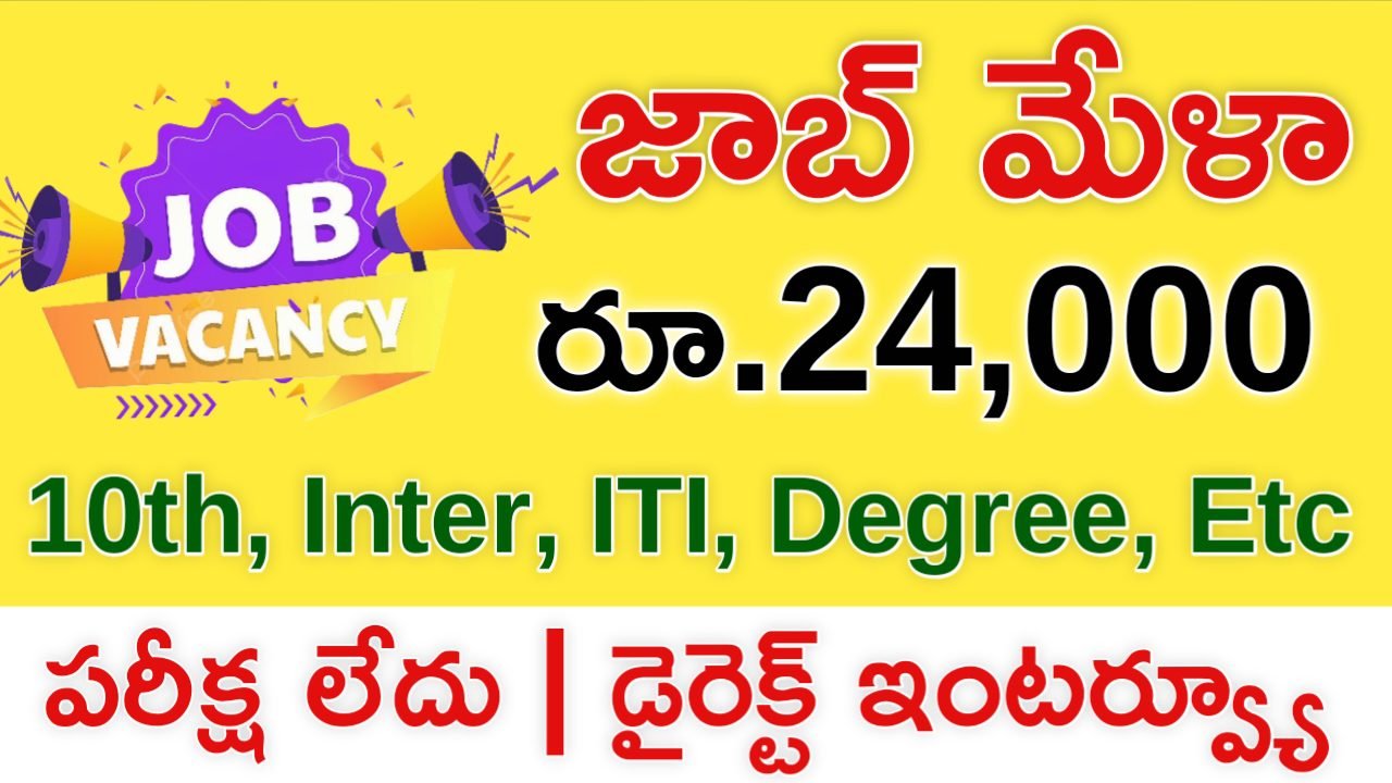 Job Mela 2025: ఇంటర్వ్యూ అటెండ్ అయితే చాలా జాబ్