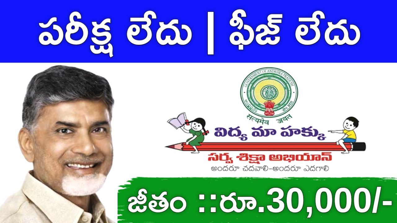 AP SSA Recruitment 2025: సర్వ శిక్ష అభియాన్ లో అప్లికేషన్ ఫీజు లేకుండా ...