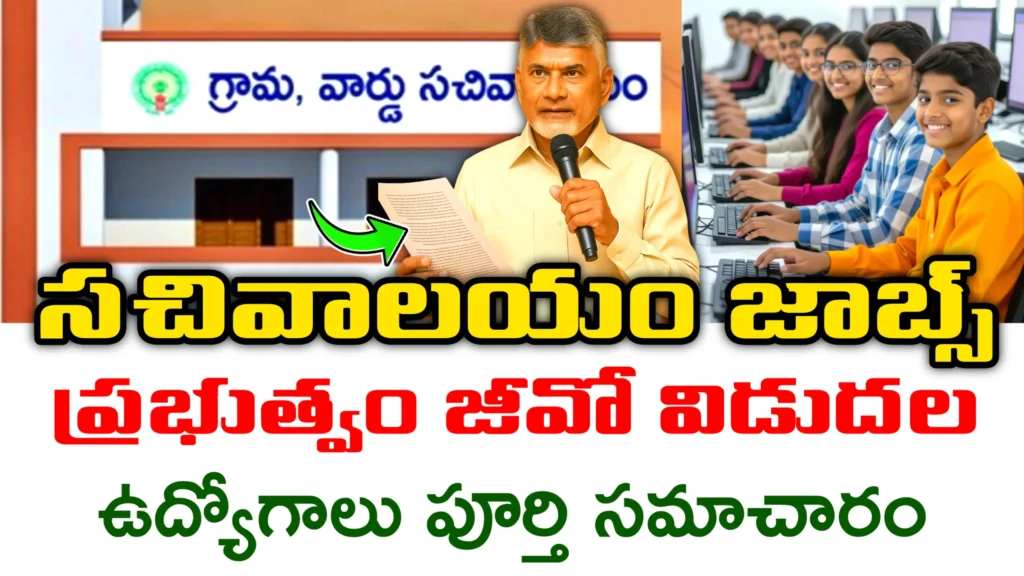 AP Grama Sachivalayam 3rd Notification 2025: సచివాలయం జాబ్స్ రిలీజ్ ...