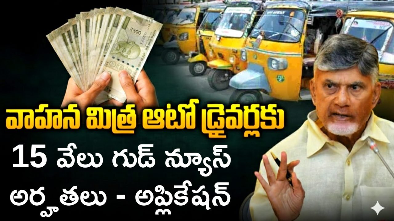 Vahana Mitra Scheme 2025 : ఆటో డ్రైవర్లకు గుడ్ న్యూస్ త్వరలో 15 వేలు జమ